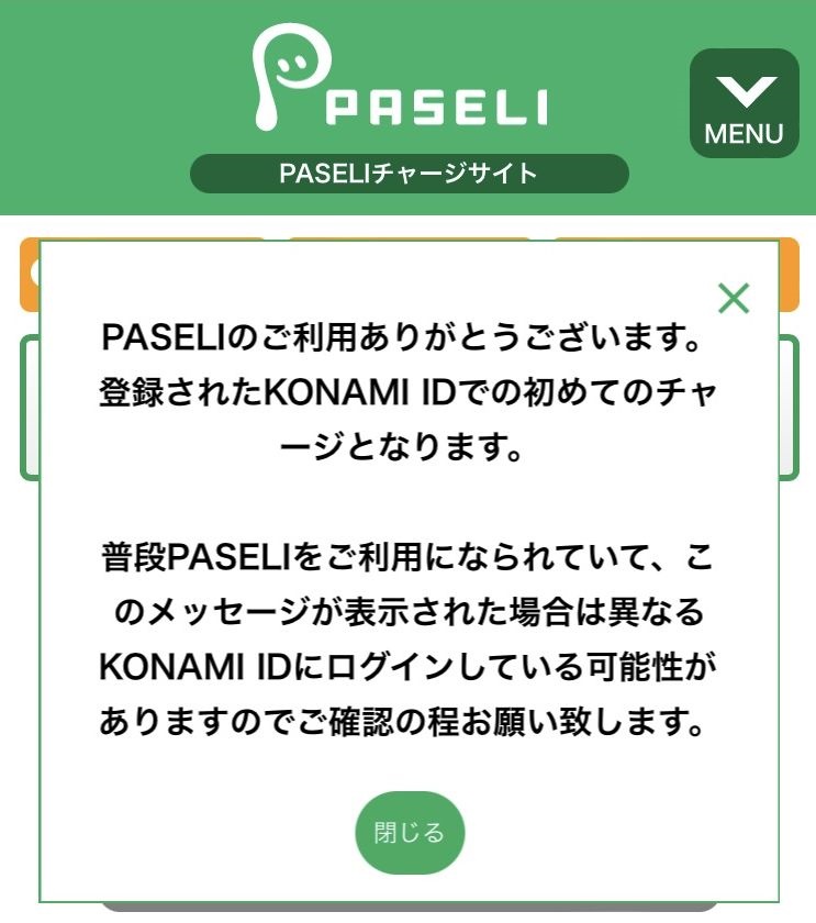 Q. 過去にPASELIをチャージしたことがあるのに、PASELIサイトでチャージした際に「初めてのチャージ」とのポップアップが表示されました【PASELI】 – KONAMI お客様相談室